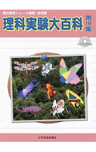 &nbsp;&nbsp;&nbsp; 理科実験大百科　理科教育ニュース縮刷・活用版　第19集 単行本 の詳細 平成29年度の1年間に発行された『理科教育ニュース』『ためしてみよう』『指導者用解説紙面』を縮刷し1冊にまとめたもの。総合的な学習...