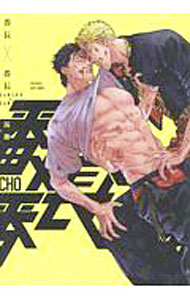 &nbsp;&nbsp;&nbsp; 番長×番長 B6版 の詳細 カテゴリ: 中古コミック ジャンル: ボーイズラブ 出版社: ふゅーじょんぷろだくと レーベル: POE　BACKS　Baby　comics 作者: 湯裸 カナ: バンチョウ...