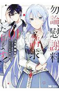 &nbsp;&nbsp;&nbsp; 勿論、慰謝料請求いたします！ 1 B6版 の詳細 カテゴリ: 中古コミック ジャンル: 青年 出版社: 双葉社 レーベル: モンスターコミックス 作者: 無糖党 カナ: モチロンイシャリョウセイキュウイ...