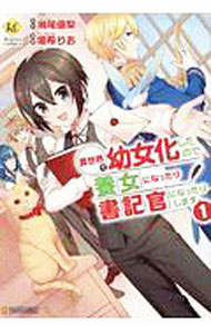 &nbsp;&nbsp;&nbsp; 異世界で幼女化したので養女になったり書記官になったりします 1 B6版 の詳細 カテゴリ: 中古コミック ジャンル: 少女 出版社: アルファポリス レーベル: レジーナCOMICS 作者: 鳴希りお ...