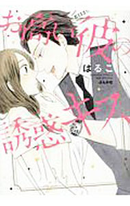 &nbsp;&nbsp;&nbsp; お高い彼の誘惑キス B6版 の詳細 カテゴリ: 中古コミック ジャンル: 少女 出版社: ぶんか社 レーベル: ぶんか社コミックス　S＊girl　Selection 作者: はるこ カナ: オタカイカレ...