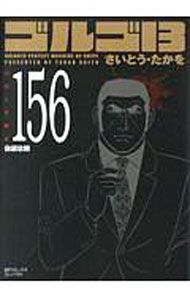 &nbsp;&nbsp;&nbsp; ゴルゴ13 156 文庫版 の詳細 カテゴリ: 中古コミック ジャンル: 復刻・愛蔵・文庫 出版社: リイド社 レーベル: SPコミックス　コンパクト 作者: さいとうたかを カナ: ゴルゴサーティーン...