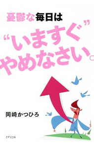 &nbsp;&nbsp;&nbsp; 憂鬱な毎日は“いますぐ”やめなさい。 単行本 の詳細 不安・不満・不自由を振り払え！　憂鬱から解放され、自分らしく生きるには？　憂鬱な毎日に悩む「とある男」のストーリーを通して、不安が希望に変わる25の...