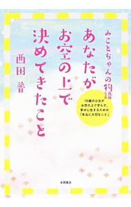 &nbsp;&nbsp;&nbsp; あなたがお空の上で決めてきたこと 単行本 の詳細 胎内記憶のある子どもたちが実際に語ったお話をもとにした、10歳の女の子・みことちゃんが主人公の物語。命、家族、魂の望み、ソウルメイト、お金など、身近なテ...