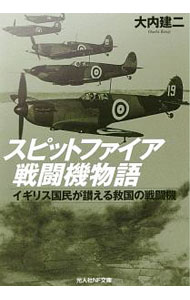 &nbsp;&nbsp;&nbsp; スピットファイア戦闘機物語 文庫 の詳細 卓越した機体に高性能エンジンを搭載した、イギリス国民が讃える救国の戦闘機・スピットファイア。その誕生から、ドイツ新鋭戦闘機との性能競争、戦後の日本進駐に至るまで...