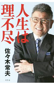 &nbsp;&nbsp;&nbsp; 人生は理不尽 新書 の詳細 うつ病の妻、自閉症の長男を支えながら、死に物狂いで辿り着いた東レ取締役。だが、妻が2カ月後自殺未遂。そして突然の左遷−。壮絶な半生を送ってきた著者が、晩年における人間関係や健...