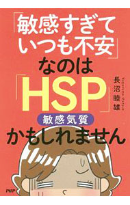 &nbsp;&nbsp;&nbsp; 「敏感すぎていつも不安」なのは「HSP」かもしれません 単行本 の詳細 今や5人に1人がHSP（敏感気質）！　HSPについての基本的な知識を紹介し、「生きづらさ」と「不安」から卒業するための心と体の労わ...