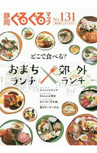 &nbsp;&nbsp;&nbsp; 静岡ぐるぐるマップ　NO．131　保存版　どこで食べる？おまちランチ×郊外ランチ 単行本 の詳細 カテゴリ: 中古本 ジャンル: 料理・趣味・児童 その他娯楽 出版社: 静岡新聞社 レーベル: 作者: ...