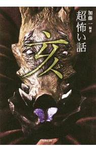 &nbsp;&nbsp;&nbsp; 「超」怖い話亥 文庫 の詳細 中古価格で購入した新築未入居物件は、なぜか生き物の死を呼んでしまう。その原因は思わぬ所に…。「忌み家」をはじめ、著者4人の個性と嗅覚のもと集められた戦慄の実話怪談全23話を...