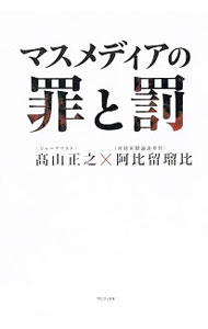 &nbsp;&nbsp;&nbsp; マスメディアの罪と罰 単行本 の詳細 日本を美談の主にはしないという歴史歪曲、ジャーナリストは人を監視する特権階級だと思い込むバカ…。産経新聞のOB記者と現役記者が、日本のメディアの在り方を忌憚なく語り...