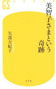 &nbsp;&nbsp;&nbsp; 美智子さまという奇跡 新書 の詳細 初の民間出身皇太子妃となった美智子さまは、戦後の皇室を救った“奇跡”だった。だが、天皇陛下と美智子さまの退位と共に、皇室が「特別な存在」である時代も終わるのか？　皇室...