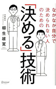 &nbsp;&nbsp;&nbsp; なかなか自分で決められない人のための「決める」技術 単行本 の詳細 すばやく正しい決断ができれば、仕事も人生もうまくいく！　自分で速く正しく決断するためのノウハウだけでなく、決めたことを継続するためのノ...