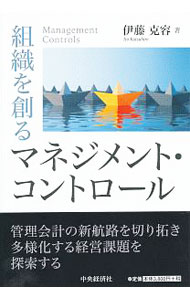 &nbsp;&nbsp;&nbsp; 組織を創るマネジメント・コントロール 単行本 の詳細 管理会計の新航路を切り拓き、多様化する経営課題を探索する書。管理会計と密接に重なり合っていたマネジメント・コントロールが、企業を取り巻く環境の変化や...