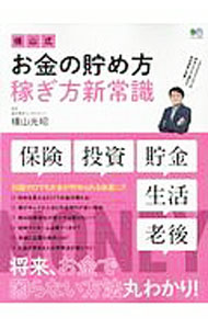 &nbsp;&nbsp;&nbsp; 横山式お金の貯め方稼ぎ方新常識 単行本 の詳細 お金の新常識から貯金、投資、保険、生活、老後まで。お金の失敗体質から脱却し、楽して増やすお金持ち体質の作り方を、お金の初心者にもわかりやすいように解説しま...