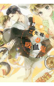 &nbsp;&nbsp;&nbsp; ご先祖様は吸血鬼 文庫 の詳細 カテゴリ: 中古本 ジャンル: 文芸 ボーイズラブ 出版社: 新書館 レーベル: 新書館ディアプラス文庫 作者: 海野幸 カナ: ゴセンゾサマハキュウケツキ / ウミノサ...