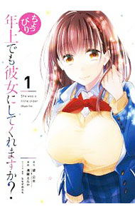 &nbsp;&nbsp;&nbsp; ちょっぴり年上でも彼女にしてくれますか？ 1 B6版 の詳細 カテゴリ: 中古コミック ジャンル: 少年 出版社: スクウェア・エニックス レーベル: ガンガンコミックスUP！ 作者: 浦稀えんや カナ...