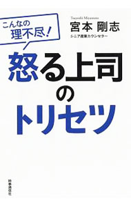 &nbsp;&nbsp;&nbsp; 怒る上司のトリセツ 単行本 の詳細 他人が原因で生まれる「怒り」に悩み苦しむ必要はない。怒りに正しく対処する「アンガーマネジメント」の方法を、具体的に紹介。心理療法やコーチングなど、他人の「怒り」への対...