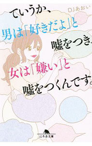 &nbsp;&nbsp;&nbsp; ていうか、男は「好きだよ」と嘘をつき、女は「嫌い」と嘘をつくんです。 文庫 の詳細 怠慢で浮気するのが、男。不満で浮気するのが、女。強さを装ってしまうのが、男。弱さを装ってしまうのが、女…。人気ブロガー...
