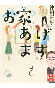 &nbsp;&nbsp;&nbsp; お家あげます 文庫 の詳細 酒場で一度顔を合わせただけの看護師から、「お家もらっていただけますか」と突然申し出を受けた亜矢子。うますぎる話に困惑するが、直後、夫の仁一郎の身体に異変が…。笑いと涙の〈人生...