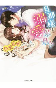 &nbsp;&nbsp;&nbsp; 旦那様は溺愛暴君！？ 文庫 の詳細 完璧女を演じる彩和の本性は、女子力0の干物女。社内人気ナンバー1の御曹司・津ケ谷にその本性を知られると、王子様だった彼が豹変。秘密を守るかわりに出された条件はなんと、...
