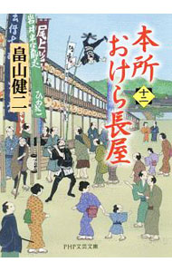 &nbsp;&nbsp;&nbsp; 本所おけら長屋 12 文庫 の詳細 江戸への出稼ぎ中に行方不明になった夫を、妻と娘が探しにくる「おまもり」、泥棒がおけら長屋に忍び込もうとするも思わぬ展開に巻き込まれる「しにがみ」など、笑いあり涙ありの...