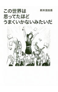 &nbsp;&nbsp;&nbsp; この世界は思ってたほどうまくいかないみたいだ 新書 の詳細 ありのままの君が好き、なんて気色悪いことを言われたくはないが、ありのままを書きたかったんだ−。妖怪ホンカゾエー、パンツを脱ぐ女、悲しみのラムビ...