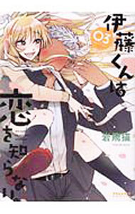 &nbsp;&nbsp;&nbsp; 伊藤くんは恋を知らない。 3 B6版 の詳細 カテゴリ: 中古コミック ジャンル: 少女 出版社: フレックスコミックス レーベル: ポラリスCOMICS 作者: 岩飛猫 カナ: イトウクンハコイヲシラ...