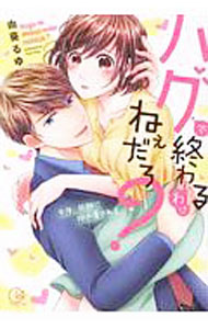 &nbsp;&nbsp;&nbsp; ハグで終わるわけねぇだろ？−今夜、同期に抱き潰される？ B6版 の詳細 カテゴリ: 中古コミック ジャンル: レディースコミック 出版社: 彗星社 レーベル: Clair　TLcomics 作者: 由葵...