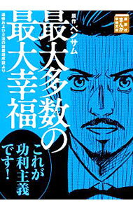 &nbsp;&nbsp;&nbsp; 最大多数の最大幸福　道徳および立法の諸原理序説より 文庫版 の詳細 カテゴリ: 中古コミック ジャンル: 復刻・愛蔵・文庫 出版社: 講談社 レーベル: 講談社まんが学術文庫 作者: 近藤たかし カナ:...