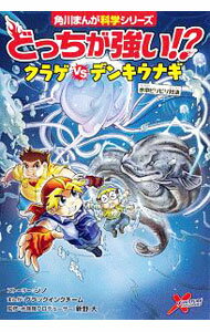 &nbsp;&nbsp;&nbsp; どっちが強い！？クラゲvsデンキウナギ 単行本 の詳細 クラゲvsデンキウナギ、どっちが強い！？　戦う能力の近い動物同士の対戦を、大迫力のオールカラーまんがで描くシリーズ。各章の「動物百科事典」では、緻...