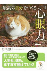 &nbsp;&nbsp;&nbsp; 最高の自分をつくる「心眼力」 文庫 の詳細 どこに意識をフォーカスすれば幸せな人生を実現できるのか？　「心眼力」が高まり、どんな人生にも役に立つ30のメッセージを掲載。「人生は「引き算」で輝く」も収録。...