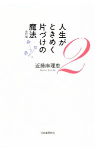 &nbsp;&nbsp;&nbsp; 人生がときめく片づけの魔法　改訂版 2 新書 の詳細 「メイク用品」と「スキンケア用品」は必ず分けて収納する。思い出品は老後ではなく、25歳を過ぎたら片づける…。「捨てる」だけでは得られない、理想の「と...