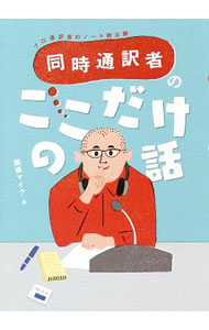 &nbsp;&nbsp;&nbsp; 同時通訳者のここだけの話 単行本 の詳細 国際会議で、要人会議で、法廷で、目にし、耳にした、現場発の「ここだけ」の話…。泥臭くてリアルな「通訳男子」の姿を、包み隠さず綴る。プロ通訳者のノート術も公開する...