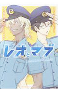 &nbsp;&nbsp;&nbsp; レオとマブ−ふたりはさらざんまい− B6版 の詳細 カテゴリ: 中古コミック ジャンル: ボーイズラブ 出版社: 幻冬舎コミックス レーベル: バーズコミックス　ルチルコレクション 作者: はるかわ陽 ...