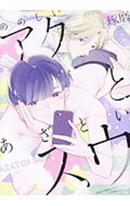 &nbsp;&nbsp;&nbsp; めめしいアクとあざといスウ B6版 の詳細 カテゴリ: 中古コミック ジャンル: ボーイズラブ 出版社: 幻冬舎コミックス レーベル: バーズコミックス　ラブキスボーイズコレクション 作者: 琢磨 カナ...