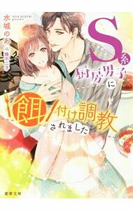 &nbsp;&nbsp;&nbsp; S系厨房男子に餌付け調教されました 文庫 の詳細 カテゴリ: 中古本 ジャンル: 文芸 ライトノベル　女性向け 出版社: 竹書房 レーベル: 蜜夢文庫 作者: 水城のあ カナ: エスケイチュウボウダンシ...