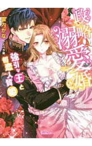 &nbsp;&nbsp;&nbsp; 政略溺愛婚　強引な王と初恋人質姫 文庫 の詳細 カテゴリ: 中古本 ジャンル: 文芸 ライトノベル　女性向け 出版社: ハーパーコリンズ・ジャパン レーベル: ヴァニラ文庫 作者: 園内かな カナ: セ...
