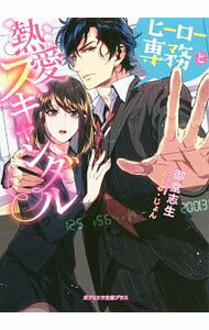 &nbsp;&nbsp;&nbsp; ヒーロー専務と熱愛スキャンダル 文庫 の詳細 カテゴリ: 中古本 ジャンル: 文芸 ライトノベル　女性向け 出版社: メディアソフト レーベル: ガブリエラ文庫プラス 作者: 御堂志生 カナ: ヒーロー...