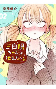 &nbsp;&nbsp;&nbsp; 三白眼ちゃんは伝えたい。 2 変型版 の詳細 カテゴリ: 中古コミック ジャンル: 少年 出版社: スクウェア・エニックス レーベル: ガンガンコミックスpixiv 作者: 空翔俊介 カナ: サンパクガ...