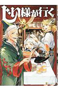 &nbsp;&nbsp;&nbsp; じい様が行く 2 B6版 の詳細 カテゴリ: 中古コミック ジャンル: 青年 出版社: アルファポリス レーベル: アルファポリスCOMICS 作者: 彩乃浦助 カナ: ジイサマガイク / アヤノウラス...