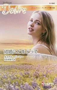 &nbsp;&nbsp;&nbsp; 結婚にとまどって 新書 の詳細 サンアントニオ警察に入ったばかりのグウェンは、ある日、事件現場でとんでもない失態を演じてしまう。直属の上司で、初めて会ったときから惹かれていたリックに厳しく叱責され、落胆...