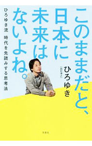 &nbsp;&nbsp;&nbsp; このままだと、日本に未来はないよね。 単行本 の詳細 このまま行くと、日本に明るい未来はやってこない。そんな中でも個人一人ひとりは、いくらでも幸せに生きられる。これからの日本と世界情勢を予測するとともに...