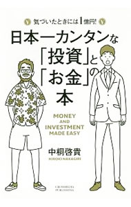&nbsp;&nbsp;&nbsp; 日本一カンタンな「投資」と「お金」の本 単行本 の詳細 金融や投資に対する知識がない30代前半の男性が投資を先生から学ぶというストーリーで、稼げる長期分散投資法を解説する。長期投資で使えるおススメのファ...