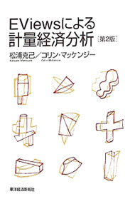 &nbsp;&nbsp;&nbsp; EViewsによる計量経済分析　【第2版】 単行本 の詳細 カテゴリ: 中古本 ジャンル: 政治・経済・法律 経済学・経済事情 出版社: 東洋経済新報社 レーベル: 作者: 松浦克己／コリン・マッケンジ...