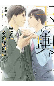 &nbsp;&nbsp;&nbsp; 玉の輿に乗ったその後の話　玉の輿ご用意しました番外編 文庫 の詳細 カテゴリ: 中古本 ジャンル: 文芸 ボーイズラブ 出版社: 徳間書店 レーベル: キャラ文庫 作者: 栗城偲 カナ: タマノコシニノ...