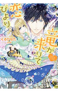 &nbsp;&nbsp;&nbsp; 竜が来りて恋びより 単行本 の詳細 カテゴリ: 中古本 ジャンル: 文芸 ライトノベル　女性向け 出版社: Jパブリッシング レーベル: 作者: くるひなた カナ: リュウガキタリテコイビヨリ / クル...