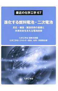 &nbsp;&nbsp;&nbsp; 進化する燃料電池・二次電池 単行本 の詳細 非常に重要な技術として急速な成長を遂げている電池技術を取り上げた本。燃料電池や二次電池を理解するための電気化学の基礎事項を解説するとともに、製造方法や、次世代...