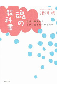 &nbsp;&nbsp;&nbsp; 魂の教科書 新書 の詳細 生きづらさを感じている人に、「魂」というユニークな視点で自分をとらえ直すことを提案。楽しく日々を生きるコツなどを紹介します。生まれたときから、かみさまたちと話ができるすみれちゃ...