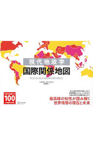 &nbsp;&nbsp;&nbsp; 現代地政学国際関係地図 単行本 の詳細 巨大企業は世界を支配しうるか？　移民問題はコントロールできるか？　中国は世界の主導権を握れるか？　最高峰の知性が世界情勢の現在と未来を読み解く。世界を俯瞰する10...