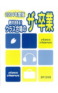 &nbsp;&nbsp;&nbsp; 混声三部合唱　絶対決まる！　クラス合唱のザ・卒業　2004年度版 単行本 の詳細 カテゴリ: 中古本 ジャンル: 女性・生活・コンピュータ 音楽 出版社: ヤマハミュージックメディア レーベル: 作者:...